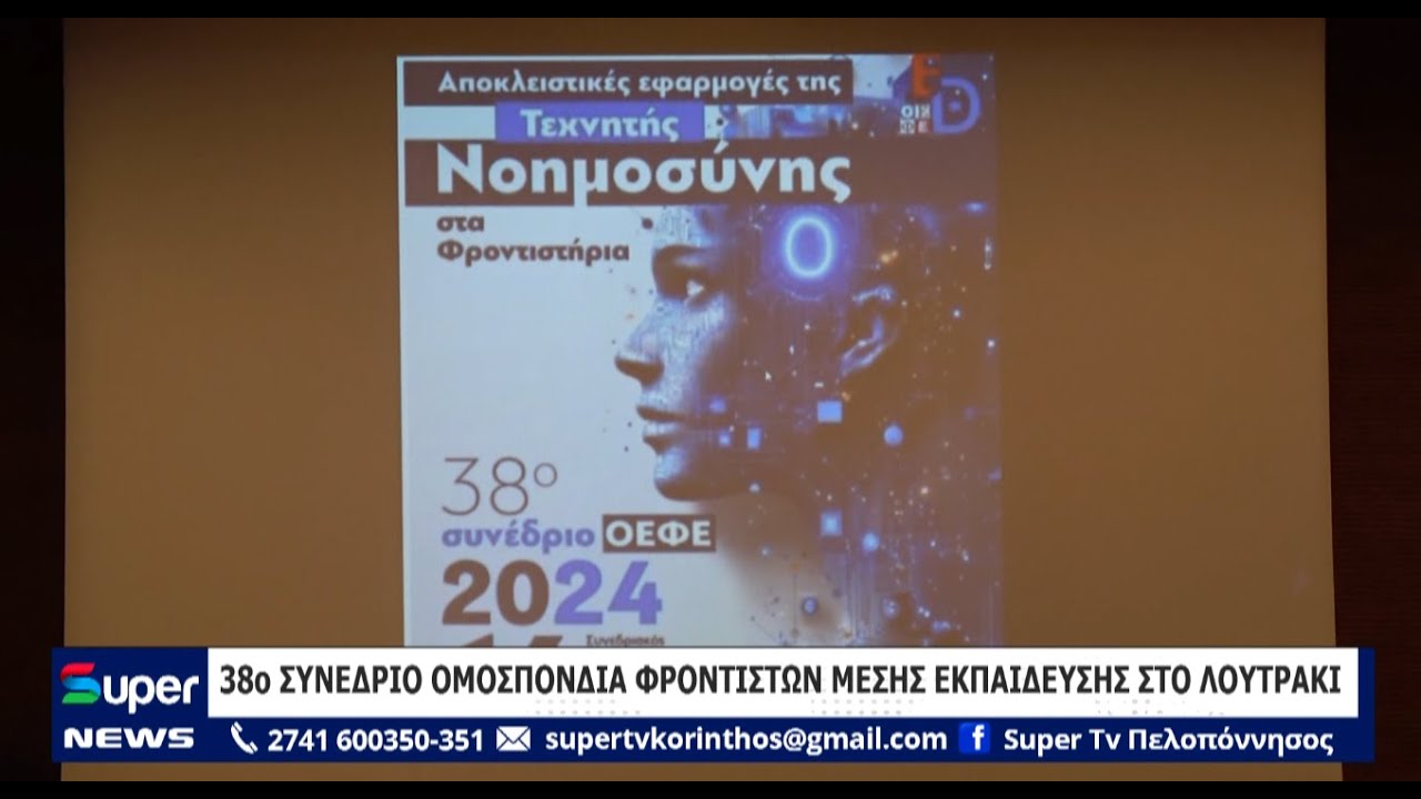 38ο ΣΥΝΕΔΡΙΟ ΟΜΟΣΠΟΝΔΙΑ ΦΡΟΝΤΙΣΤΩΝ ΜΕΣΗΣ ΕΚΠΑΙΔΕΥΣΗΣ ΣΤΟ ΛΟΥΤΡΑΚΙ - YouTube