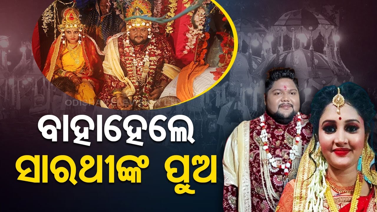 Satyam Raul, son of Baba Sarathi ties nuptial knot in Paradeep - YouTube