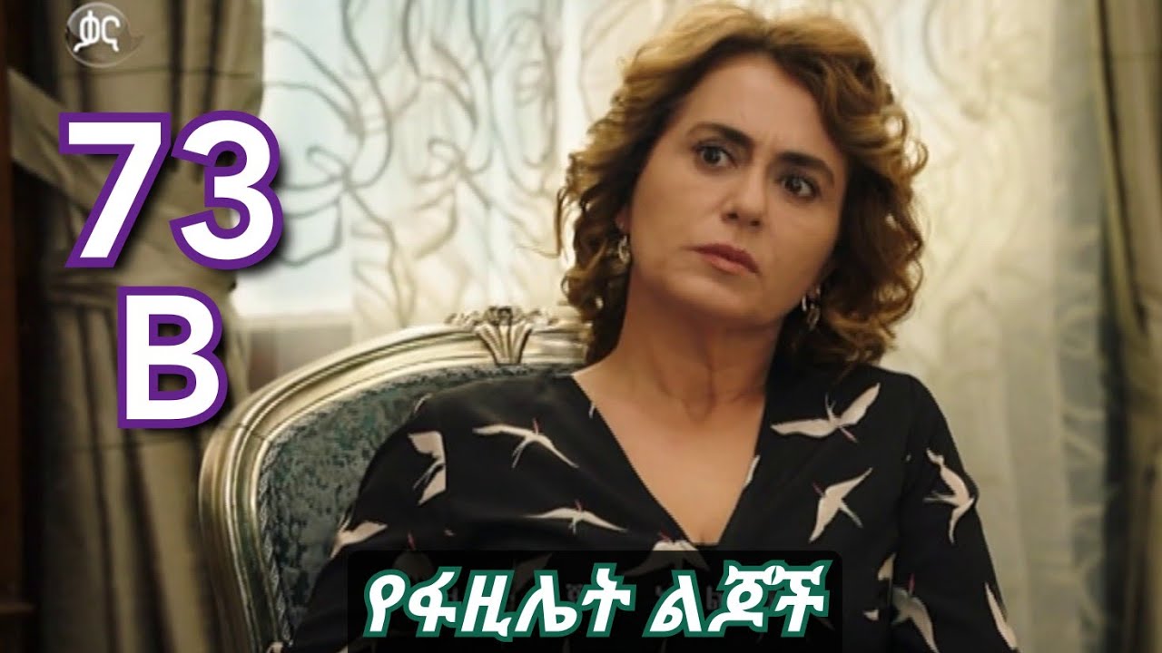 ክ ፍ ል ሰባ ሶስት b - Ye fazilet lijoch part 73 B - የፋዚሌት ልጆች ክፍል 73 B - YouTube
