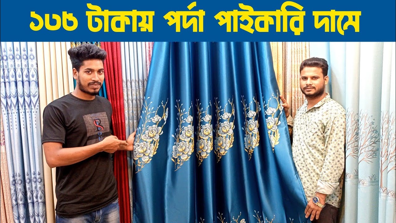 মাত্র ১৩৫ টাকায় দামি ব্রান্ডের পর্দা/পাইকারি দামে পর্দা কিনুন/Porda ...