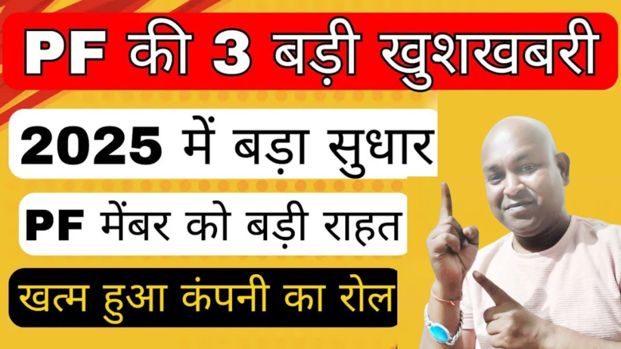 EPF के तीन नए बड़े अपडेट 2025। EPF having 3 Biggest update in 2025। PF ...
