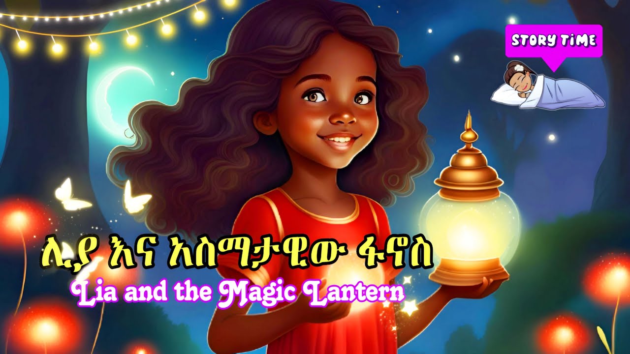 Amharic Bedtime Story For Kids 🛌 | ሊያ እና አስማታዊው ፋኖስ | Lia and the Magic Lantern - YouTube