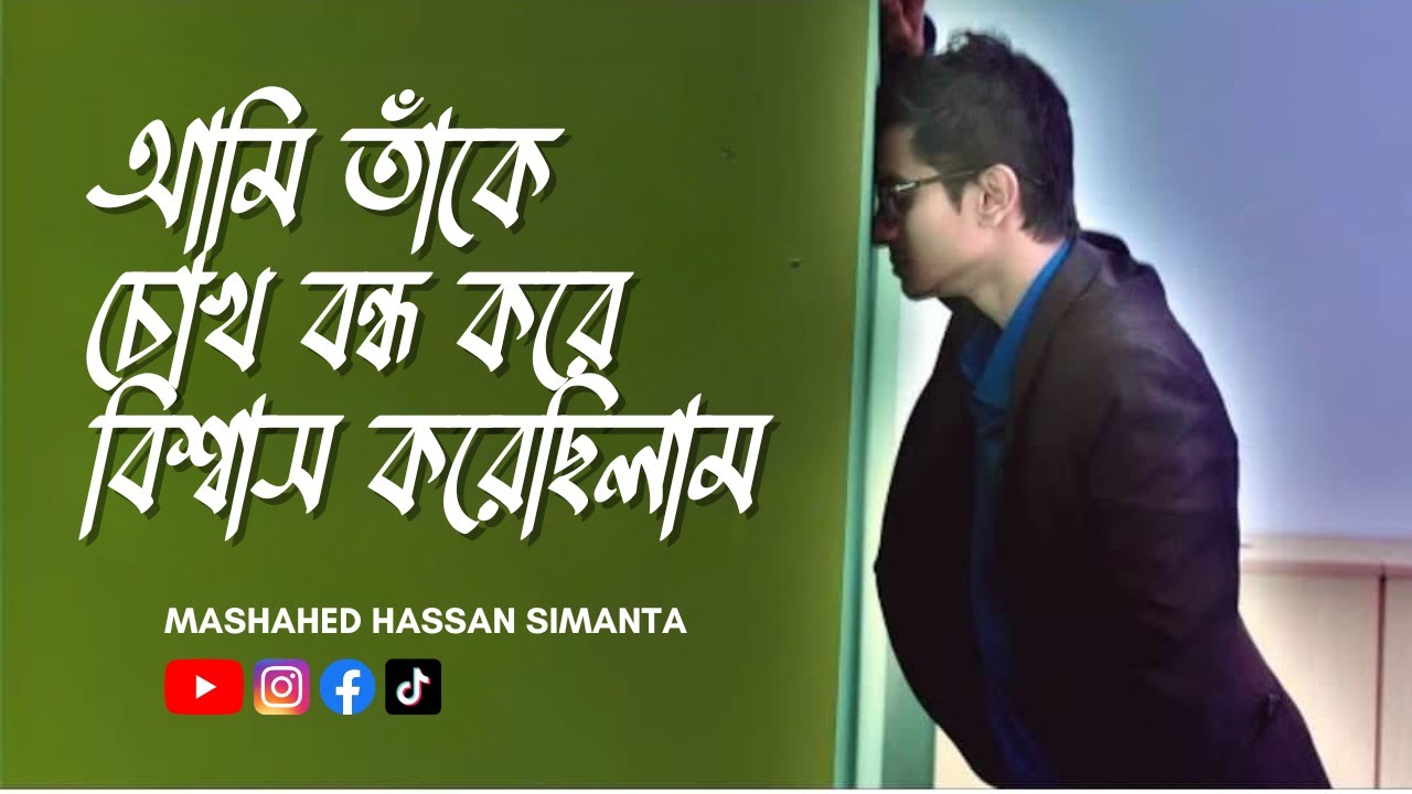 আমি তাঁকে চোখ বন্ধ করে বিশ্বাস করেছিলাম || Mashahed Hassan Simanta ...