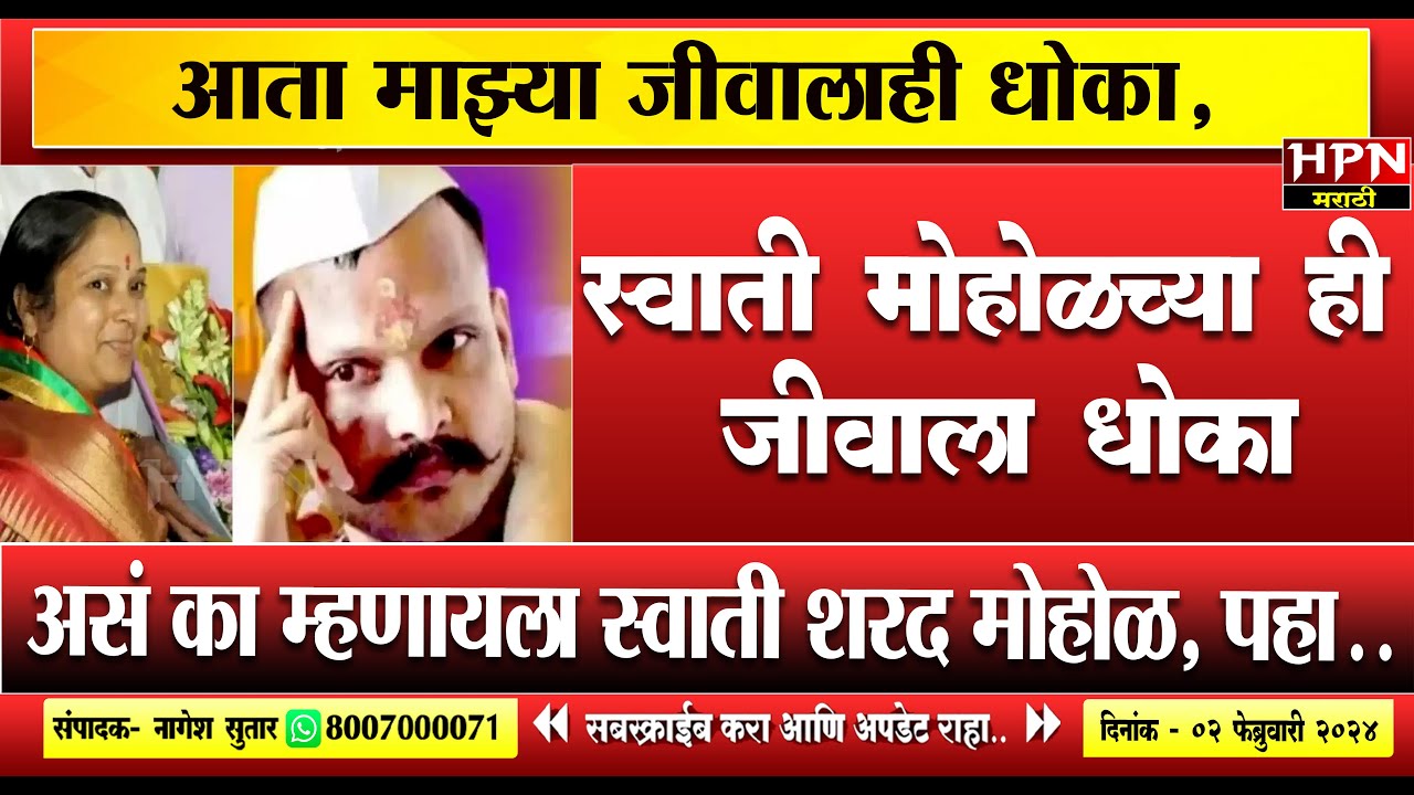 Sharad Mohol case : आता माझ्या जीवालाही धोका, असं का म्हणायला Swati ...