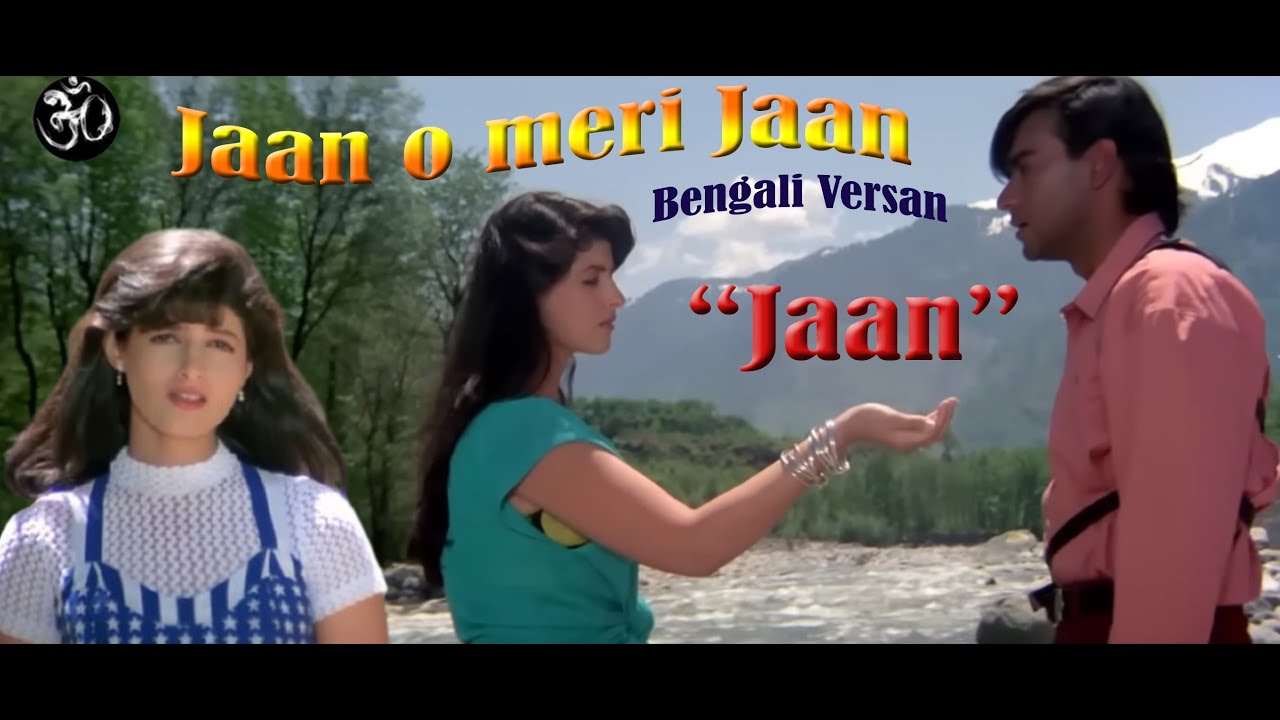 Jaan O Meri Jaan / প্রান আমারি প্রাণ / Bengali Version / | Jaan Movie ...