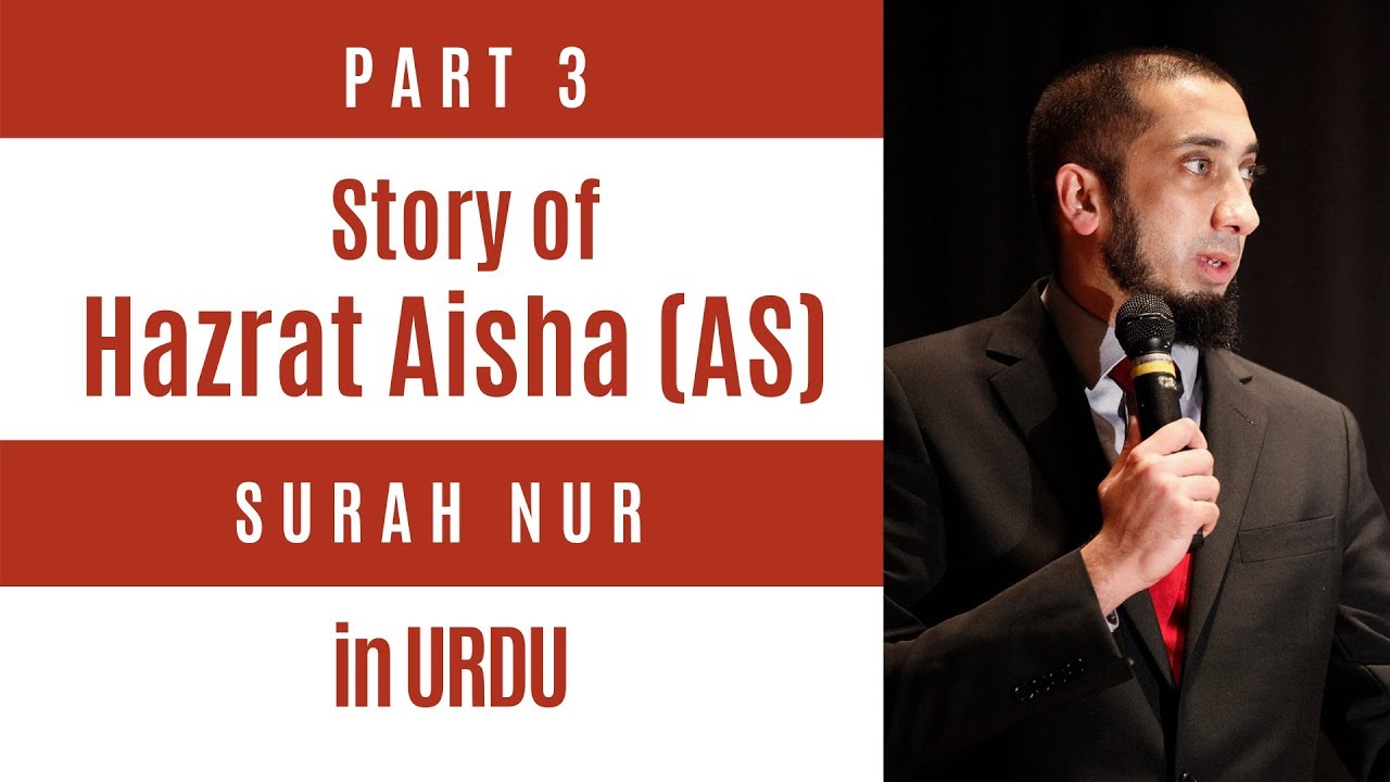 (3/6) Story of Hazrat Aisha RA | Surah Nur | Nouman Ali Khan Urdu - YouTube