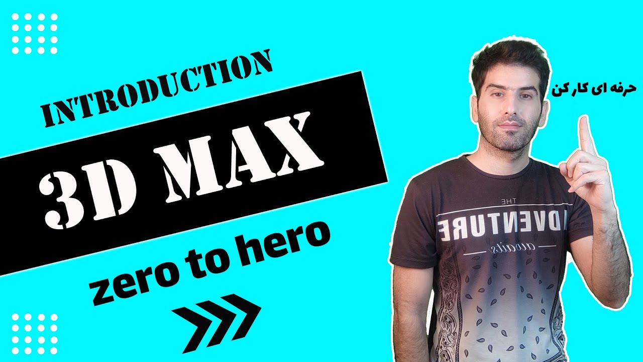 اموزش 3dmax معرفی برنامه , 3ds max introduction, اموزش طراحی کابینت با ...