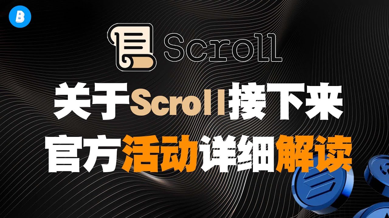 关于接下来Scroll官方活动Scroll Sessions的详细解读 附带Linea的一些小动态 - YouTube