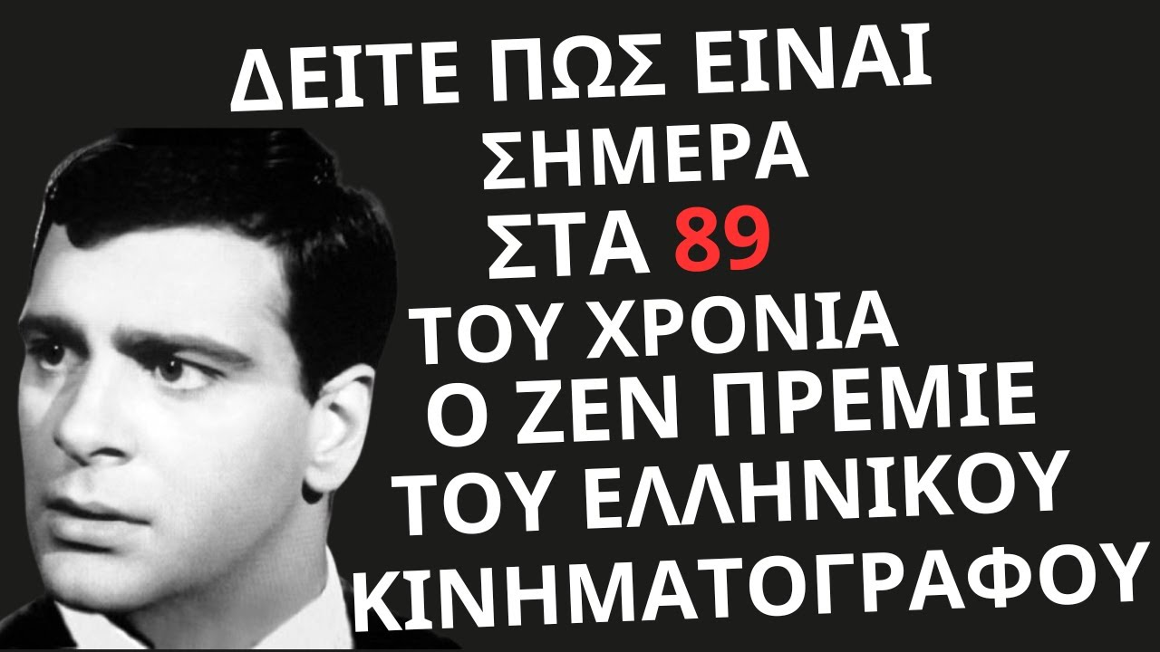 Δείτε πως είναι σήμερα ο σπουδαίος ηθοποιός και ζεν πρεμιε Κώστας ...