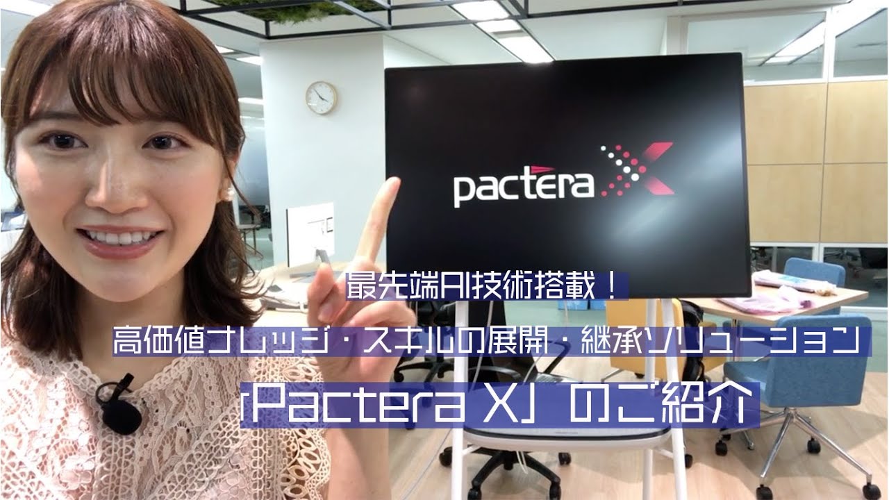 最先端AI技術搭載！高価値ナレッジ・スキルの展開・継承ソリューション、「Pactera X」サービスのご紹介 - YouTube