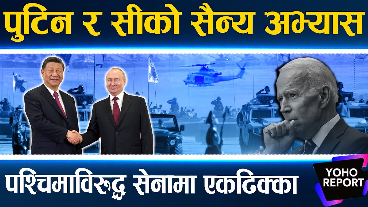 पटकपटक रुस र चीनको सैन्य अभ्यास, अमेरिकालाई कति थ्रेट ?, के चाहन्छन् सी ...