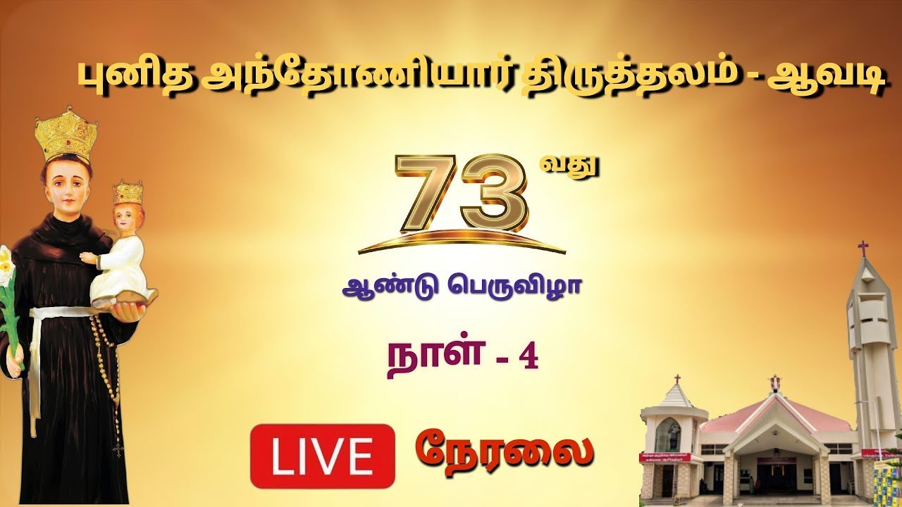 🔴🅻🅸🆅🅴 Special Mass | Feast of St.Antony's Shrine, Avadi | Day 4 | 73rd ...