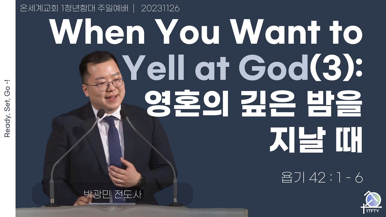 [온세계교회 1청년함대 주일예배] "When You want to Yell at God(3):영혼의 깊은 밤을 지날 때"(욥기 ...