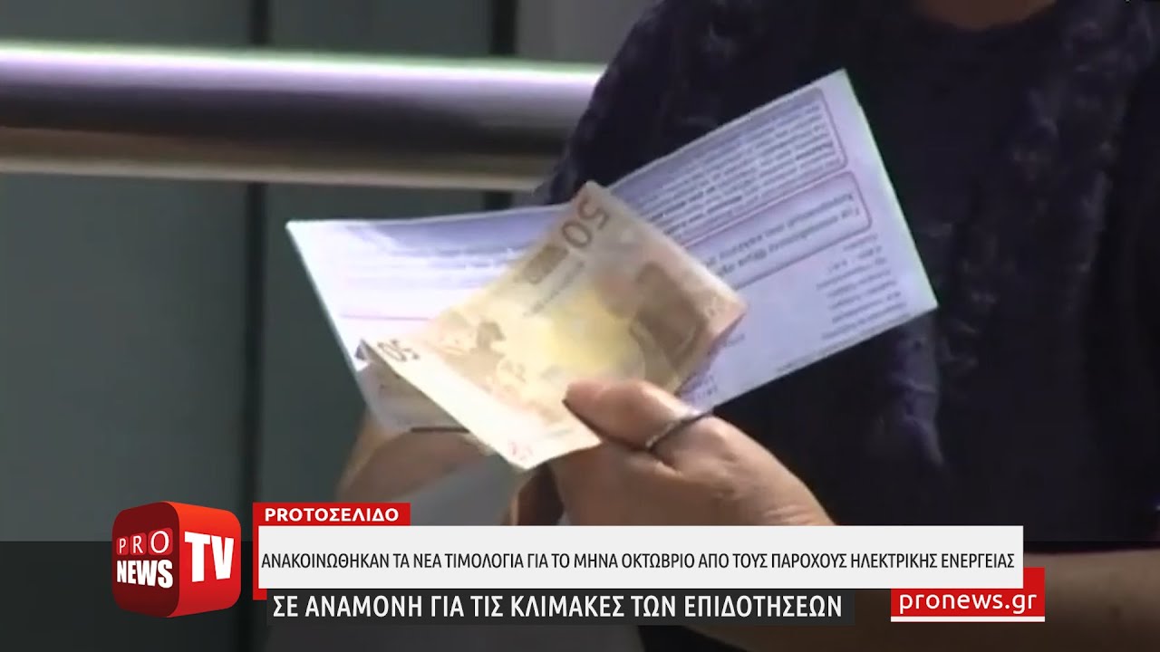 Ανακοινώθηκαν τα νέα τιμολόγια για το μήνα Οκτώβριο από τους παρόχους ...