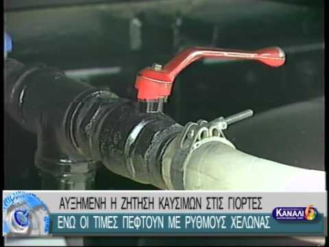 ΑΥΞΗΜΕΝΗ Η ΖΗΤΗΣΗ ΚΑΥΣΙΜΩΝ ΣΤΙΣ ΓΙΟΡΤΕΣ ΕΝΩ ΟΙ ΤΙΜΕΣ ΠΕΦΤΟΥΝ ΜΕ ΡΥΘΜΟΥΣ ...