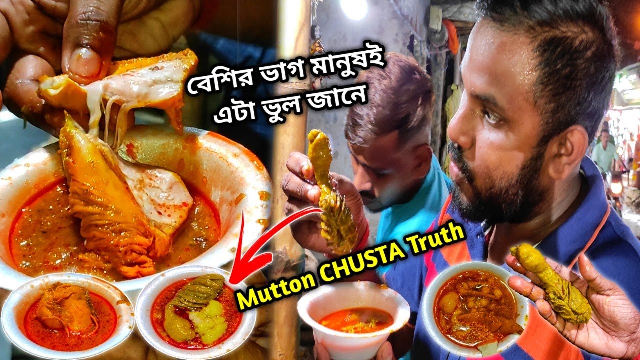 মটনের ’’চুস্তা" আসলে জিনিসটা কি?🤔l Viral Mutton CHUSTA প্রথমবার খেলাম 🤩 ...
