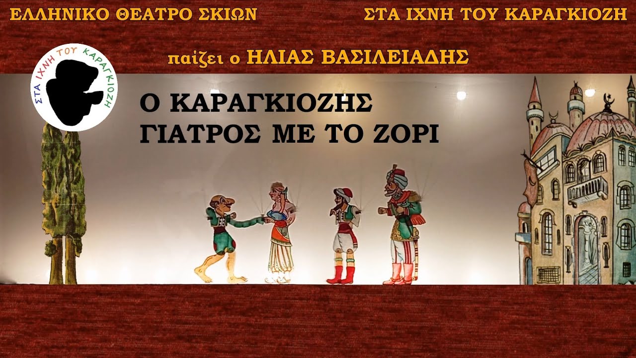 Ηλίας Βασιλειάδης - Επ21: Ο Καραγκιόζης γιατρός με το ζόρι | Στα Ίχνη ...