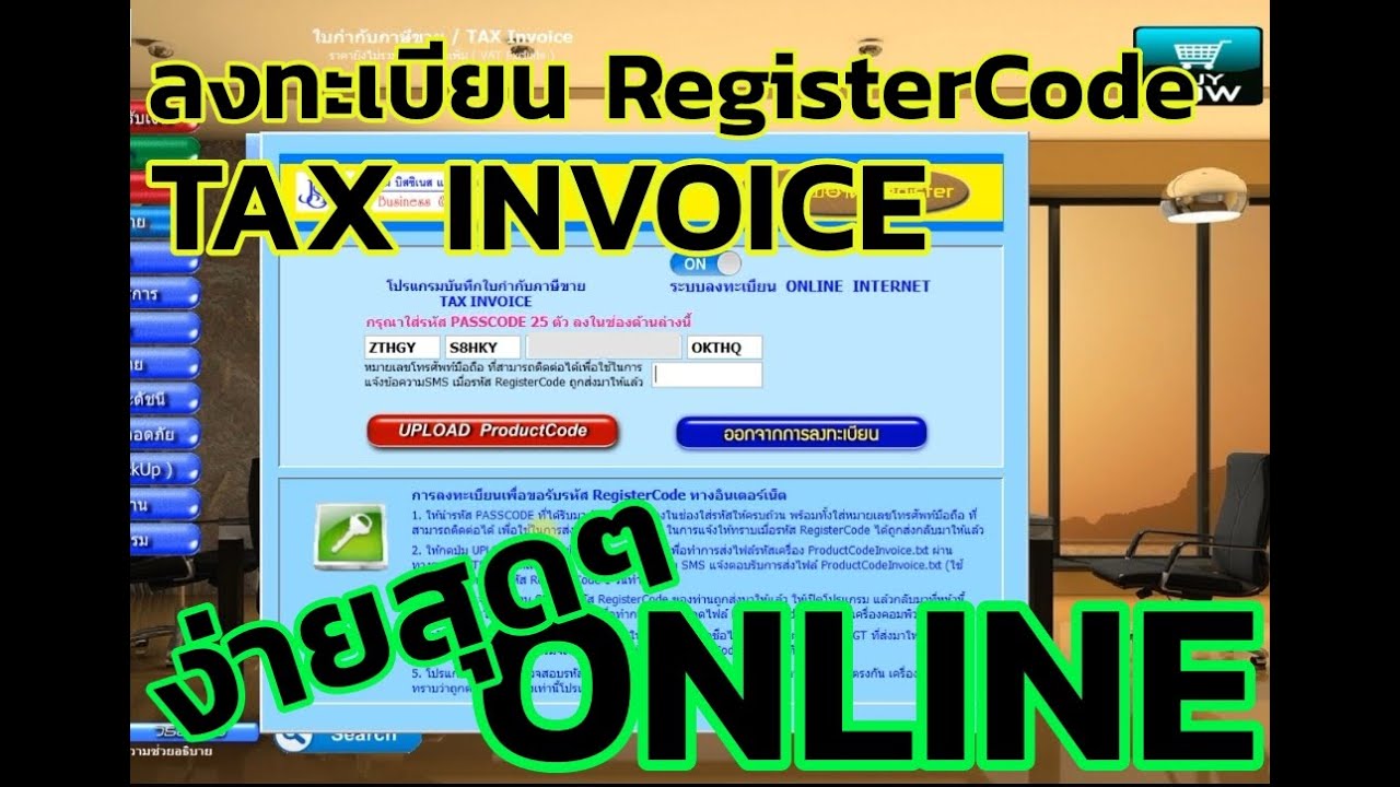 วิธีการลงทะเบียนรหัส REGISTER CODE ของโปรแกรม TAX INVOICE NEW - YouTube
