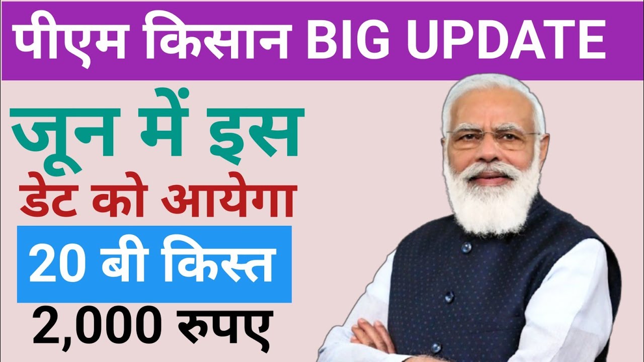 June mein इस डेट को आयेगा 20 बी किस्त ₹2000।Pm kisan 2000 rupaye bank ...