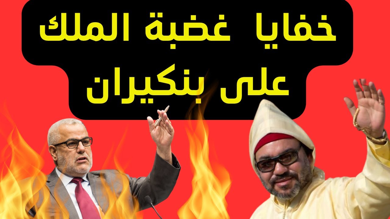 بلاغ الديوان الملكي لحزب العدالة والتنمية خفايا الغضبة الملكية Youtube