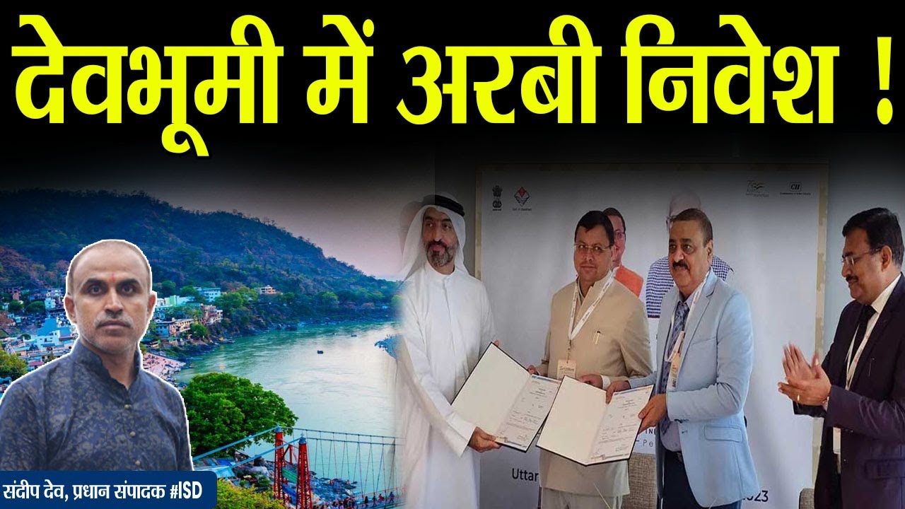 देवभूमी में अरबी निवेश ! | ISD | Uttrakhand | Pushkar Singh Dhami | Sandeep deo | Arab Country ...
