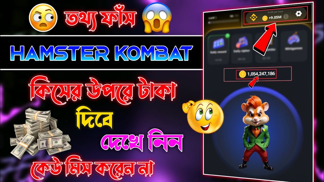 Hamster কিসের উপরে টাকা দিবে | Hamster থেকে কিভাবে টাকা তুলবো | Hamster Kombat New Update Today ...