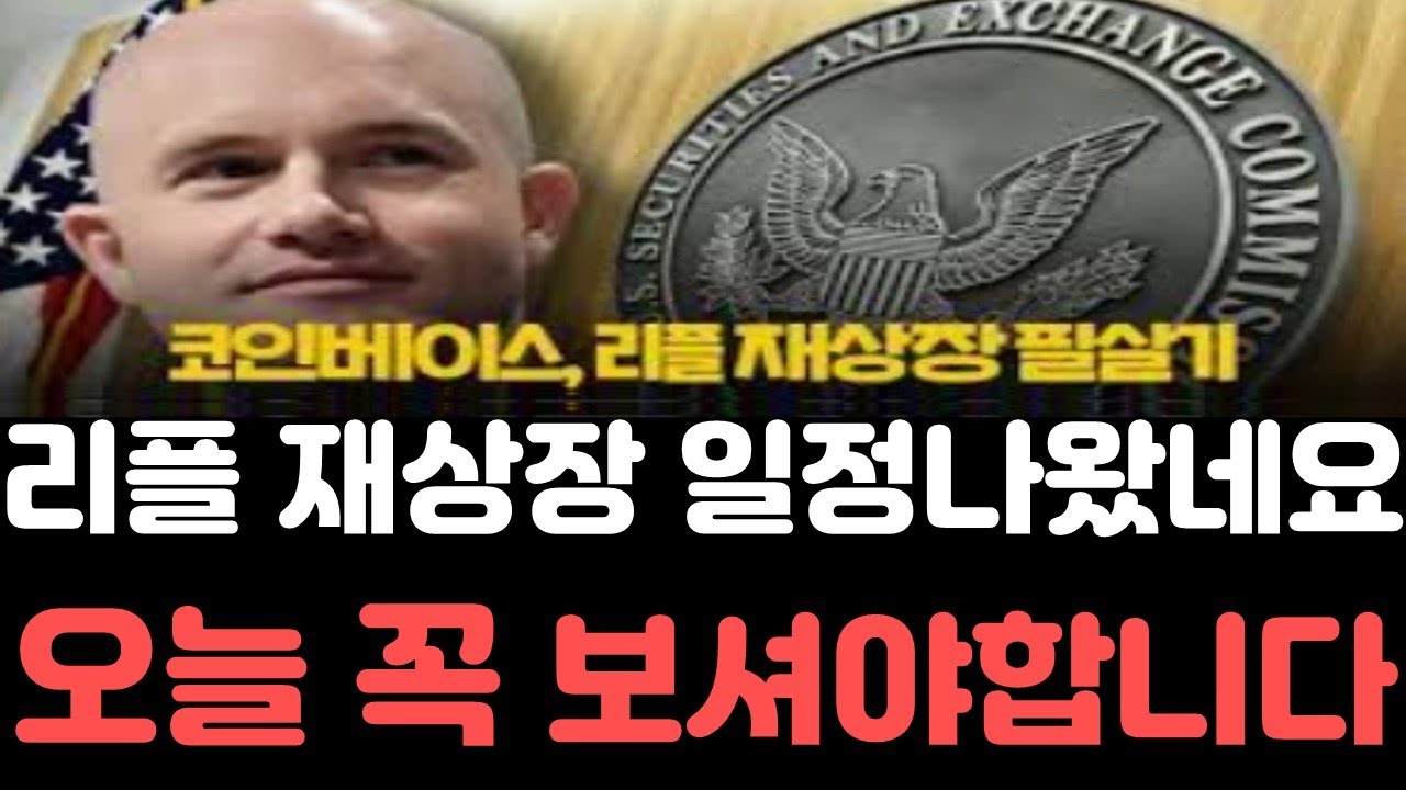 리플전망 리플 코인베이스 재상장 일정에 이어 Ceo와 협상도 엄청난 호재인데 오늘 영상은 꼭 보셔야합니다 리플전망 리플호재 리플급등 리플코인 리플소송