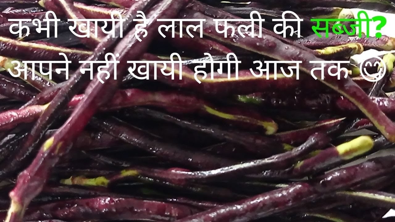 आपने कभी नहीं खायी होगी लाल लोबिया की फली और आलू मसाला रेसिपी | Lal ...