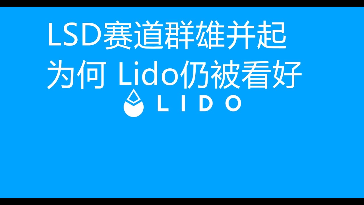 LSD赛道群雄并起，为何 Lido仍被看好？ $LDO - YouTube