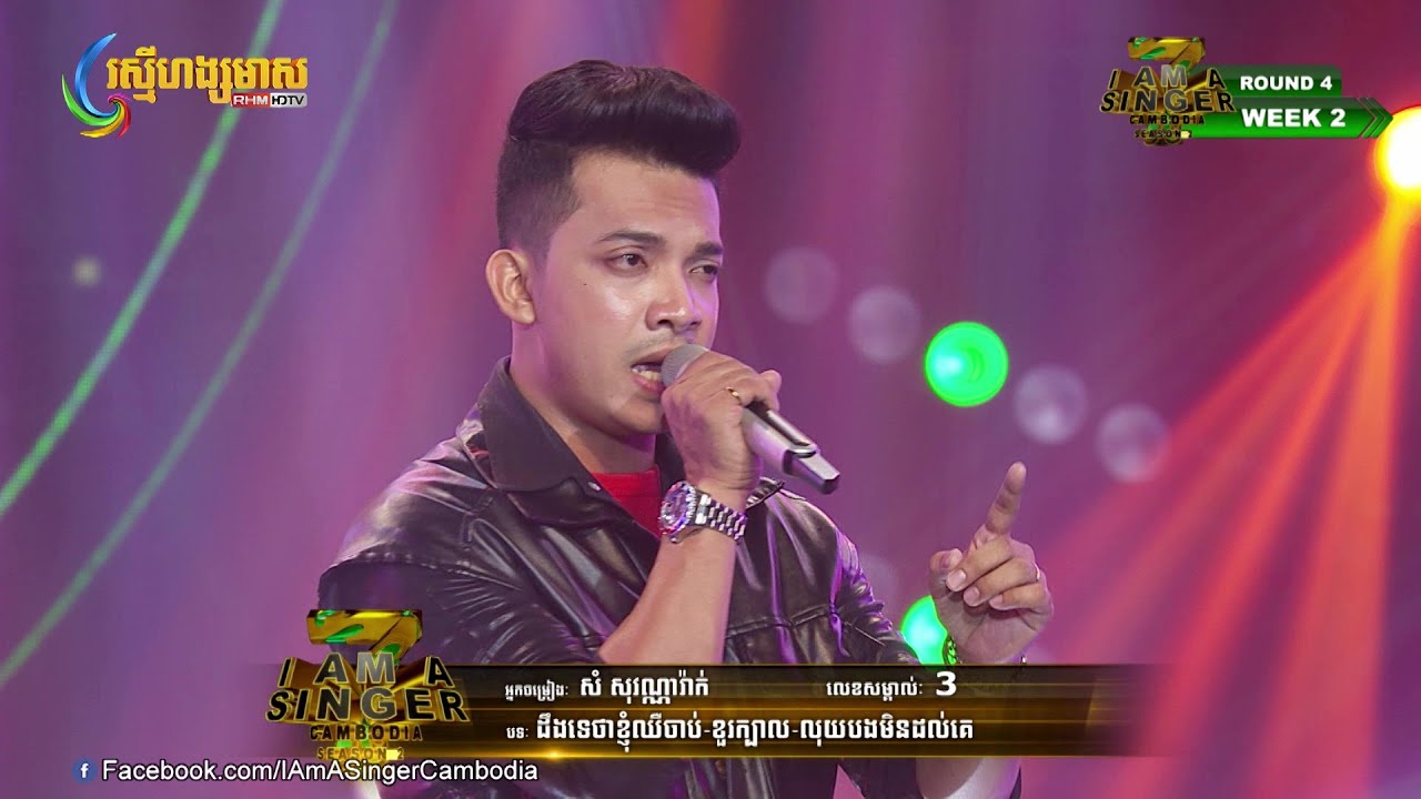 សំ សុវណ្ណារ៉ាក់ - I Am a Singer Cambodia Season 2 Round 4 Week 2 - YouTube