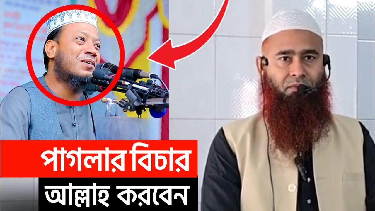 আমির হামজার বিচার আল্লাহ করবেন | মোজাফফর বিন মুহসিন | Mozaffar bin ...