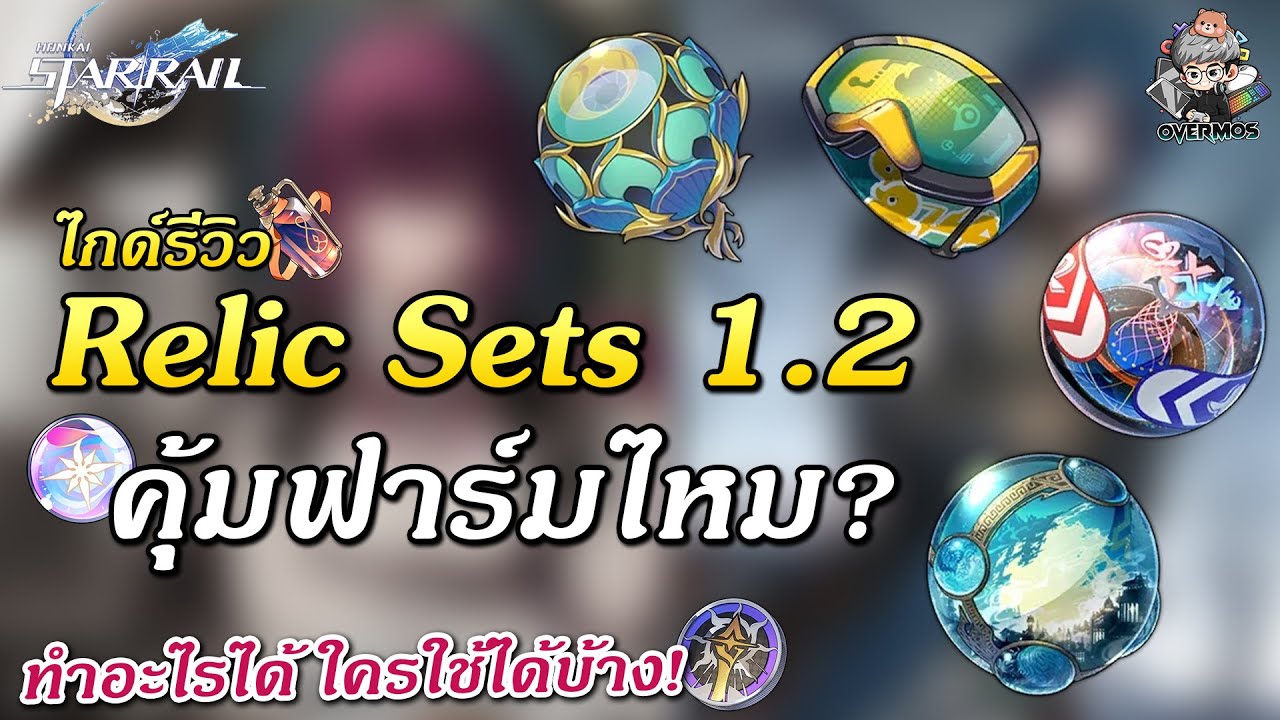 ไกด์รีวิว Relic Sets 1.2 คุ้มฟาร์มไหม? (ทำอะไรได้ ใครใช้ดี?) | Honkai ...