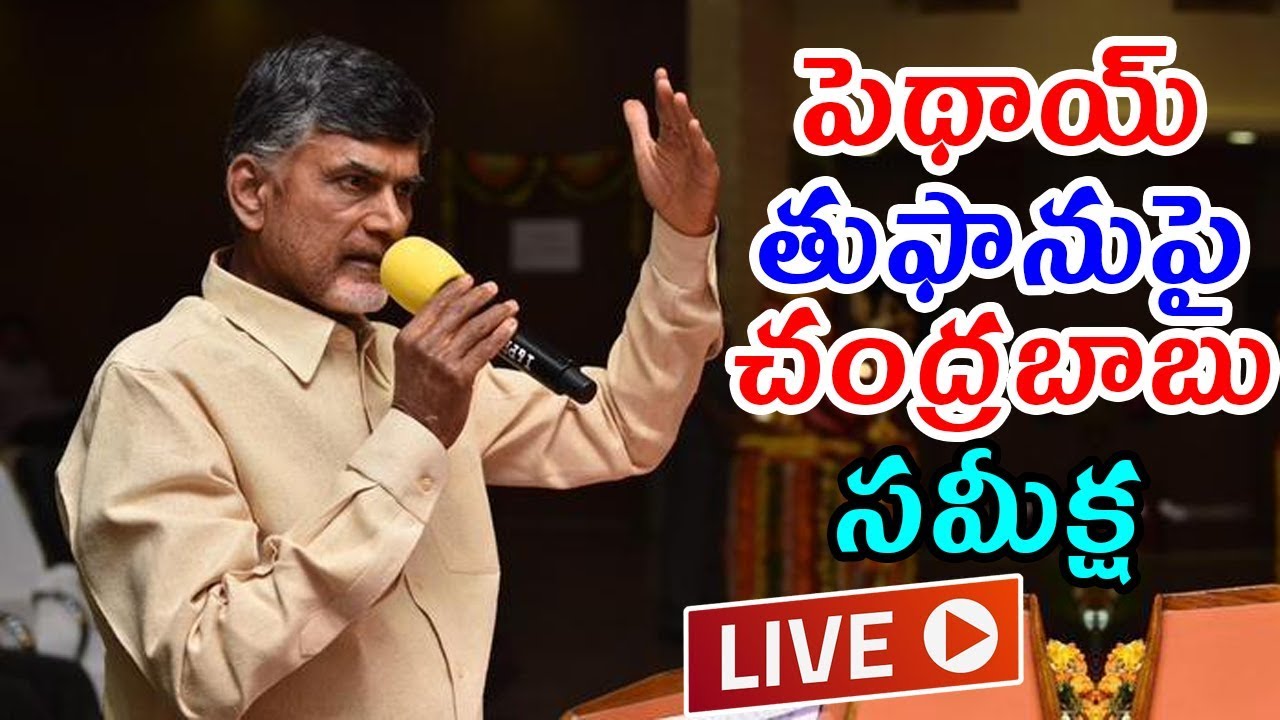 LIVE || AP Cm Chandrababu Review on Cyclone Phethai from RTGS ...