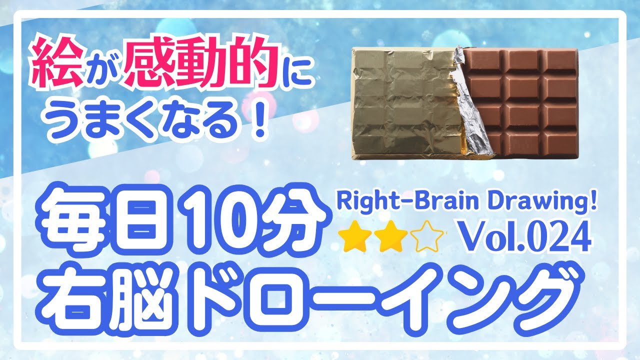 毎日10分右脳ドローイング！「チョコレート」を描こう！〜10-Minute Daily Right-Brain Drawing! Let's ...