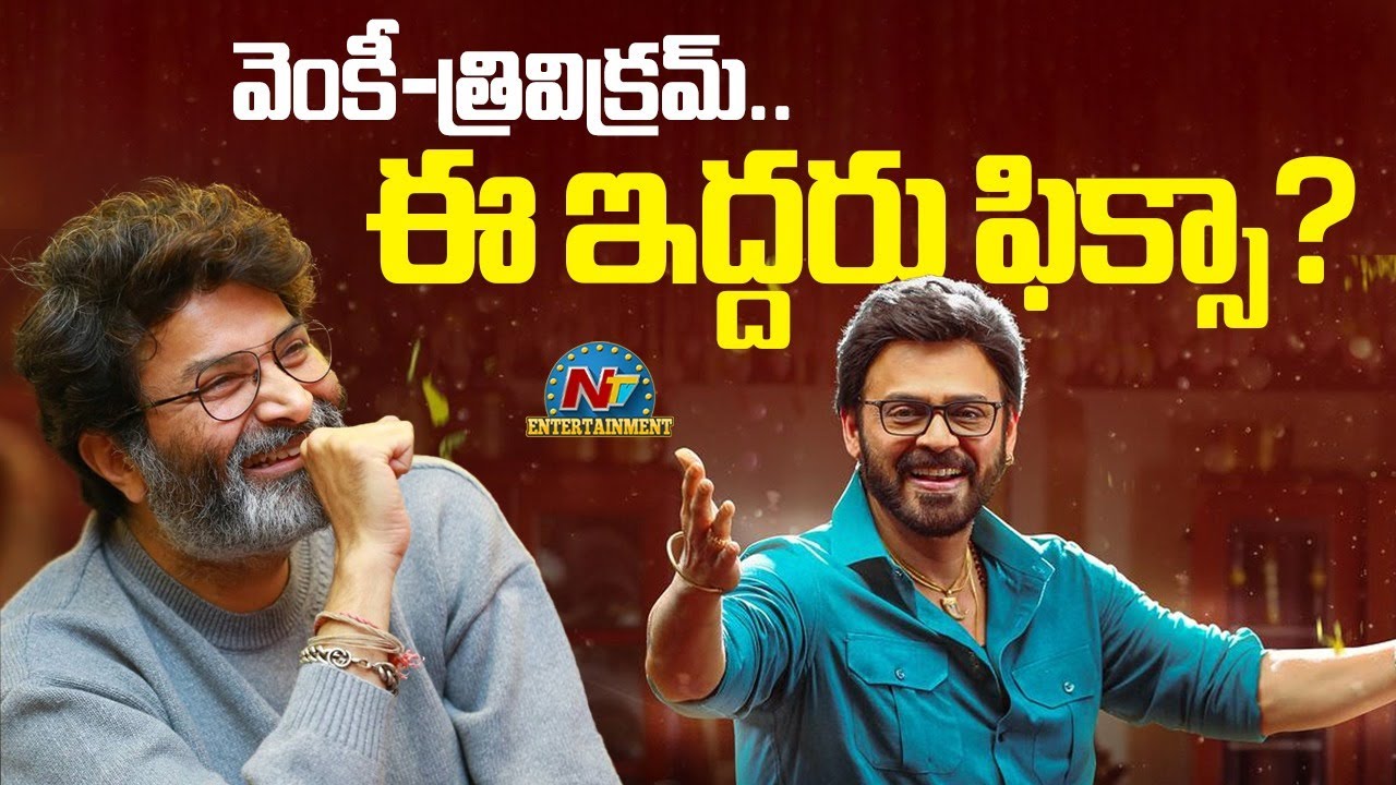 Venkatesh - Trivikram Srinivas New Movie Crazy Update ? | NTV ENT - YouTube