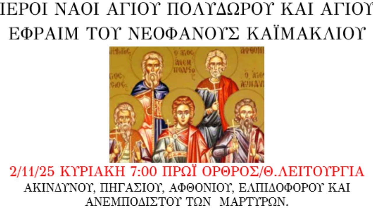 2/11/25 ΚΥΡΙΑΚΗ 7:00 ΠΡΩΪ ΟΡΘΡΟΣ/Θ.ΛΕΙΤΟΥΡΓΙΑ. - YouTube