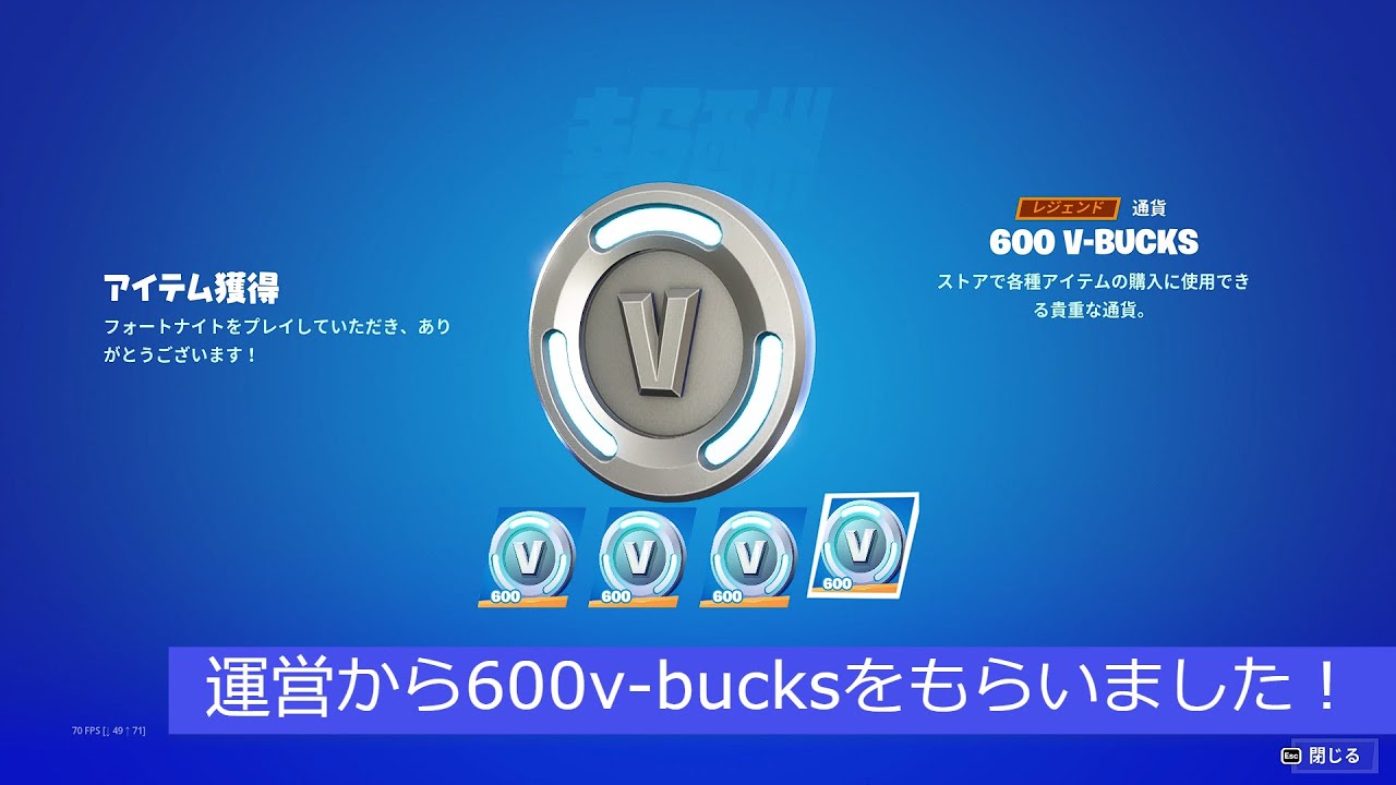 「フォートナイト」運営から600v bucksをもらいました！！ - YouTube