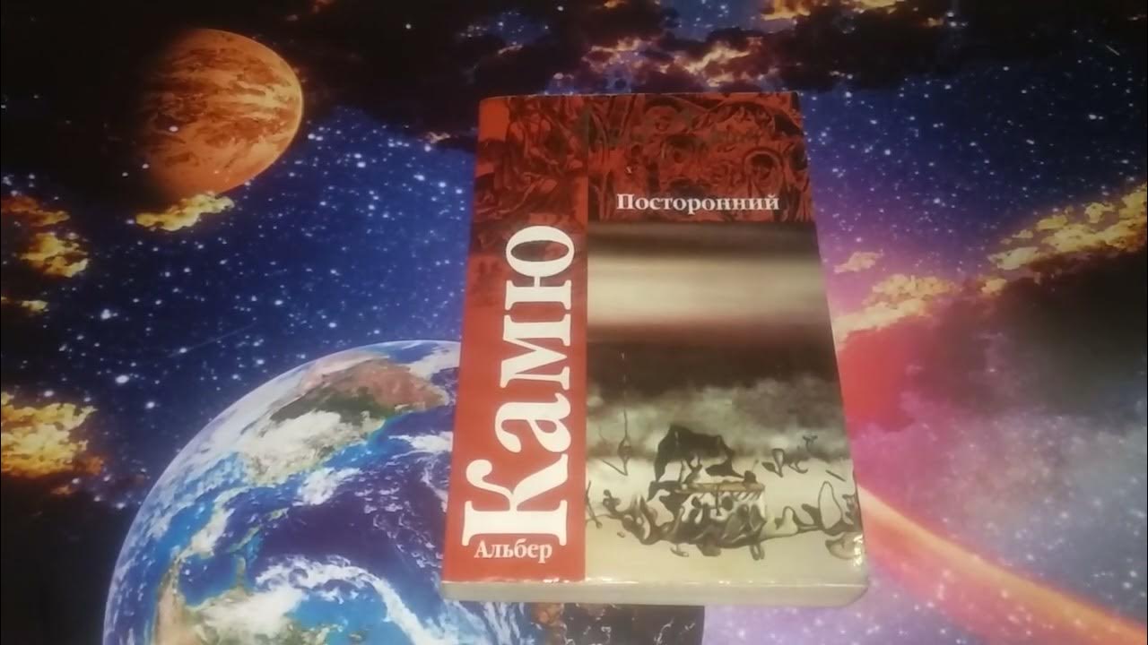 посторонний. Альберт Камю - YouTube