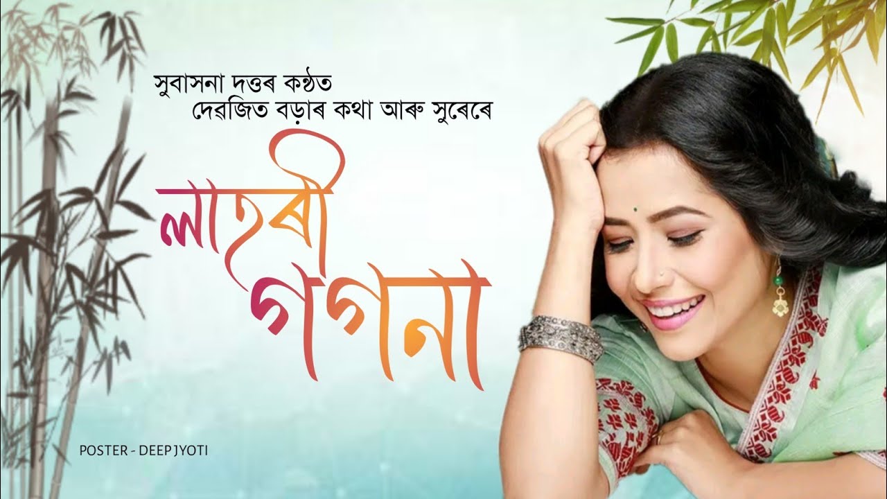 LAHORI GOGONA || SUBASANA DUTTA || LYRICS DEBOJIT BORAH || DEEP JYOTI MOHAN - YouTube