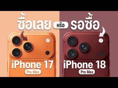 ซื้อ iPhone 17 Pro Max ตอนนี้ หรือรอ iPhone 18 Pro Max ดี? สรุปให้จบ คุ้มไม่คุ้ม!
