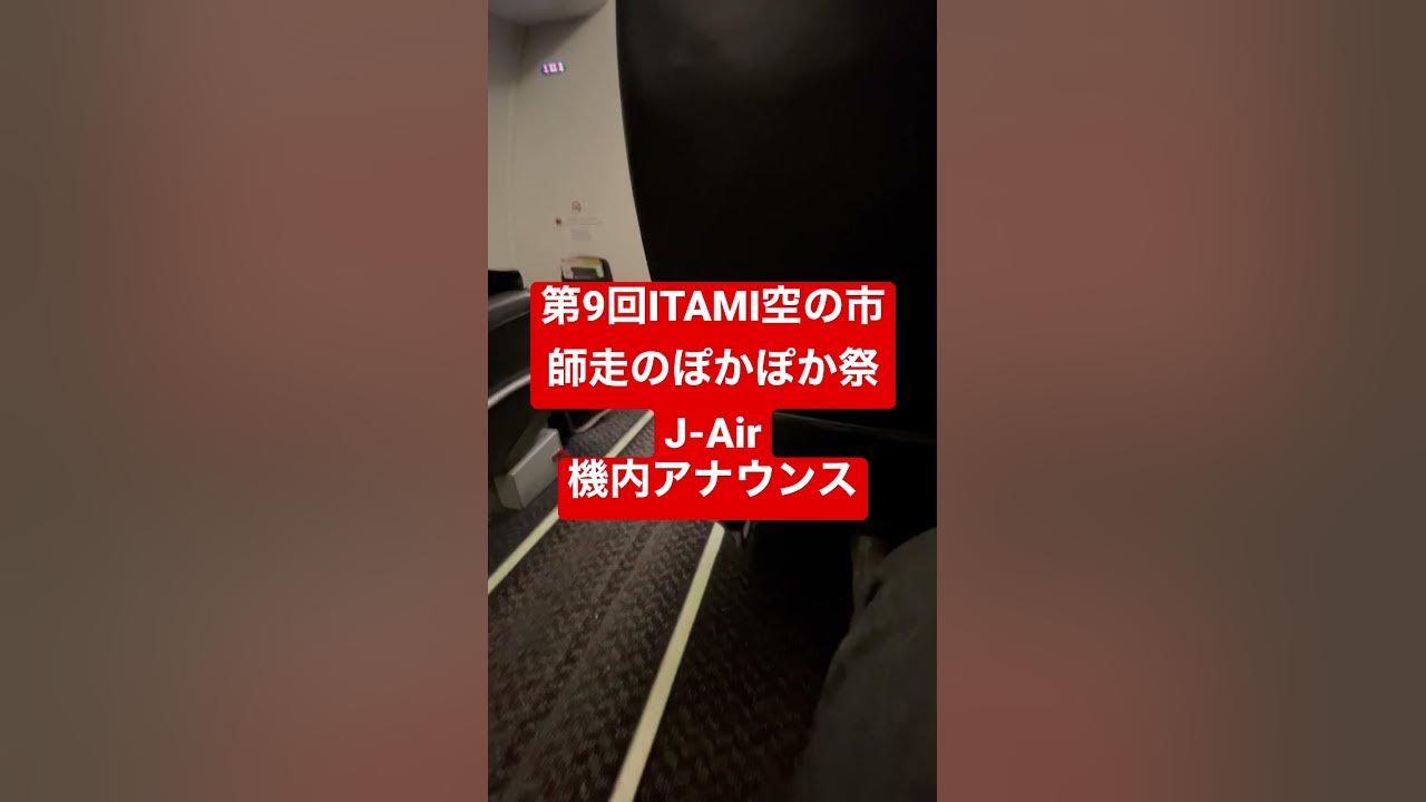 JAL J-AIR機内アナウンス - YouTube