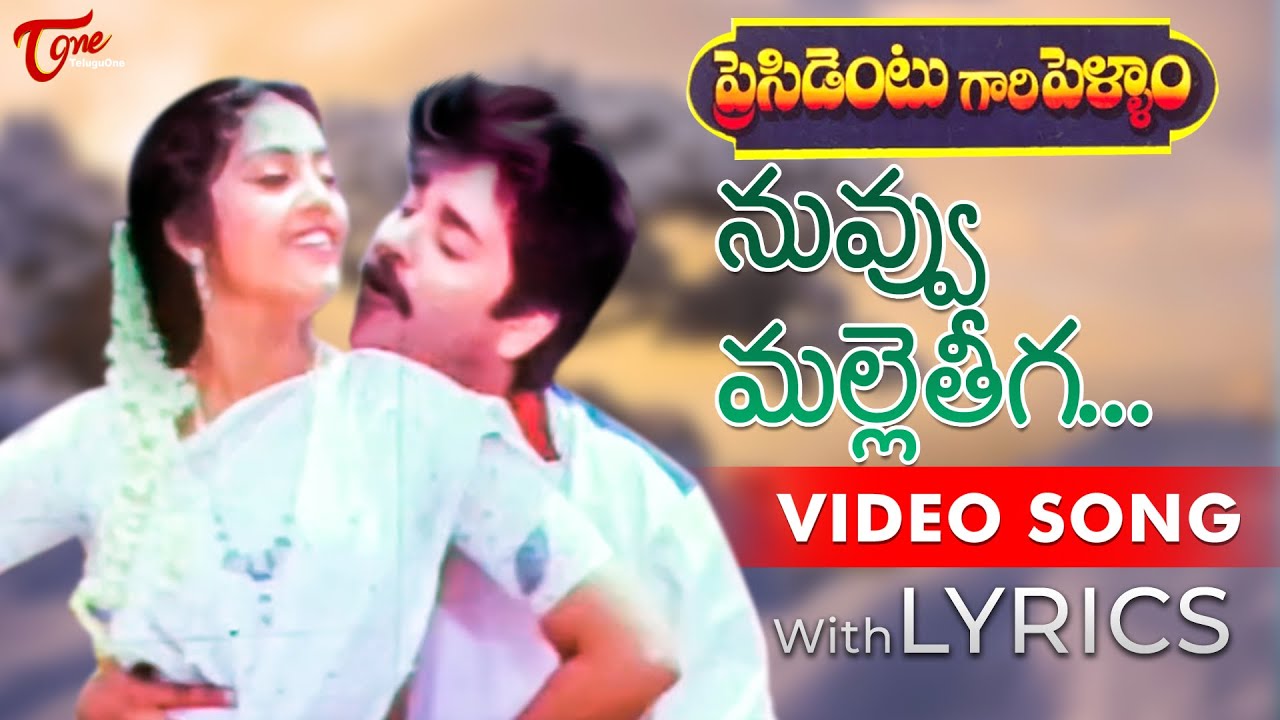 Nuvvu Malletheega Video Song with Lyrics | President Gari Pellam Songs ...