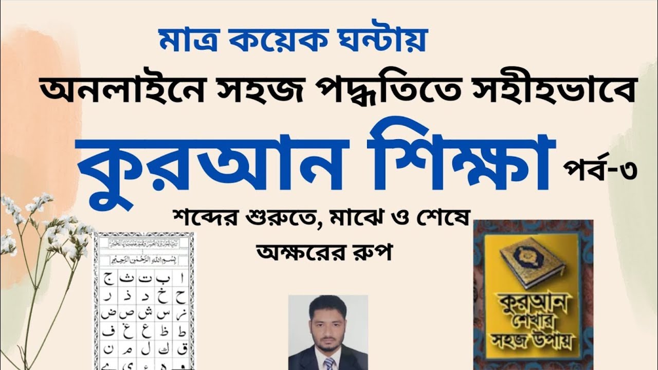 Quran Shikkha Easy. Part-3 - YouTube