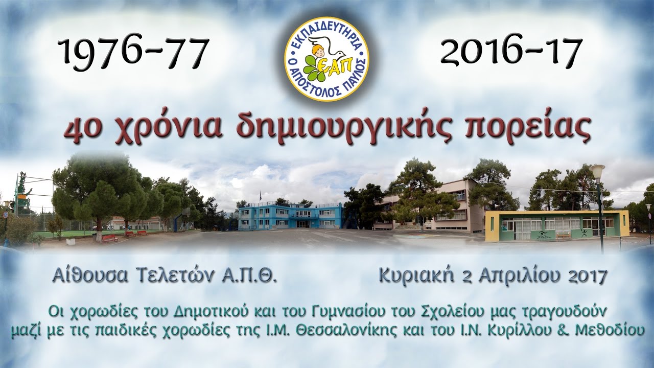 40 χρόνια δημιουργικής πορείας των Εκπαιδευτηρίων «Ο Απόστολος Παύλος ...