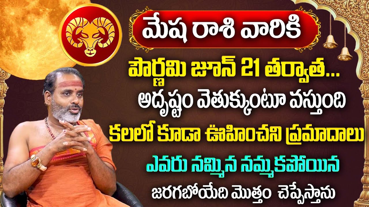 మేషరాశి వారికి జూన్ నెలలో 100% జరిగిదే ఇదే | Mesha Rasi June Rasi ...
