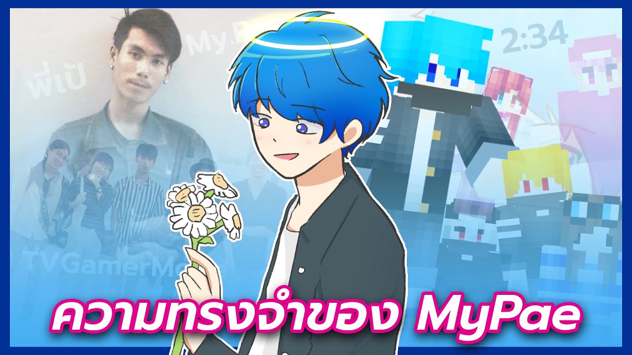 3 ปีแห่งความทรงจำของ MyPae - YouTube