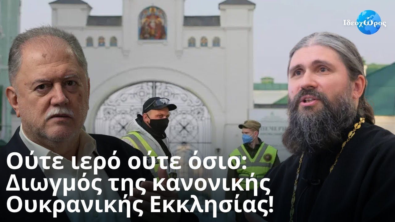 Μαίνεται ο «εκκλησιαστικός πόλεμος» του Κιέβου κατά της Ορθοδοξίας # ...
