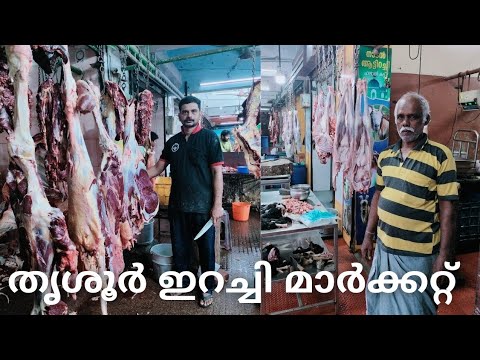 ഡോക്ടർ പരിശോധിച്ച ഇറച്ചികൾ മാത്രം വിൽക്കുന്ന മാർക്കറ്റ് | Thrissur meat ...