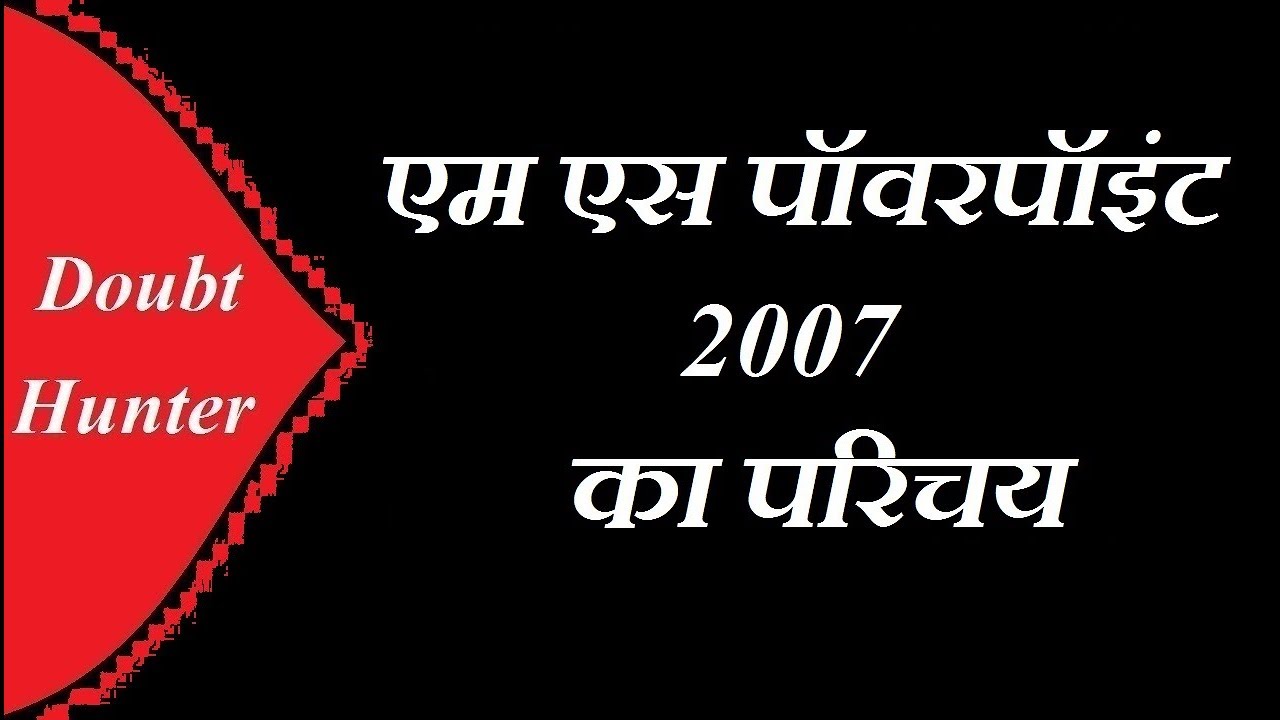 Basic Introduction of MS PowerPoint 2007 in Hindi - Lesson 1 - YouTube