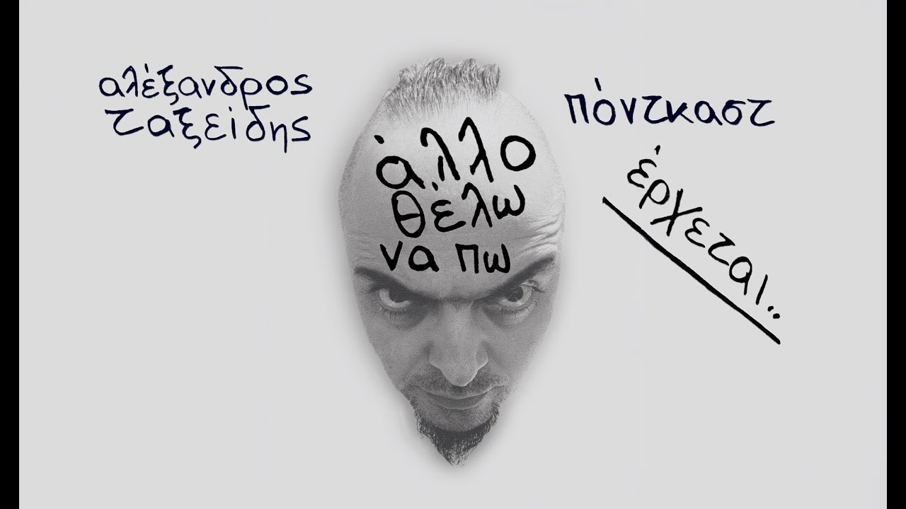 ΑΛΛΟ ΘΕΛΩ ΝΑ ΠΩ (δε πόντκαστ) - τίζερ - YouTube